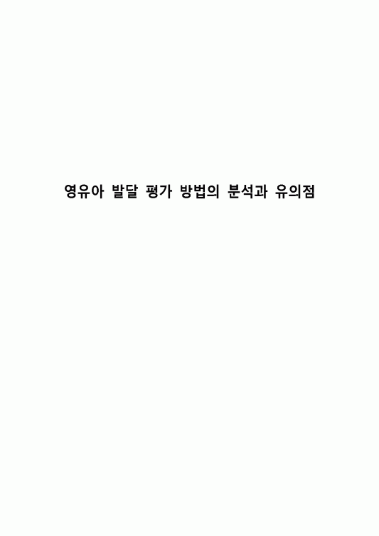 영유아 발달 평가 방법의 분석과 유의점