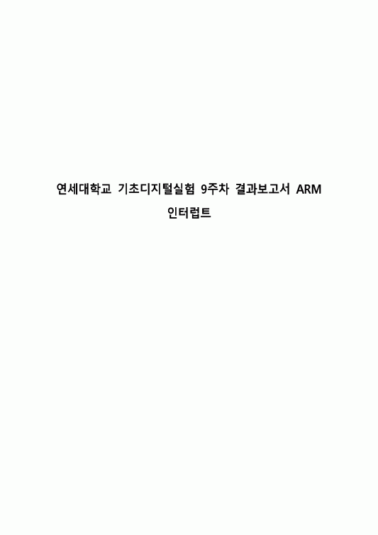 연세대학교 기초디지털실험 9주차 결과보고서 ARM 인터럽트