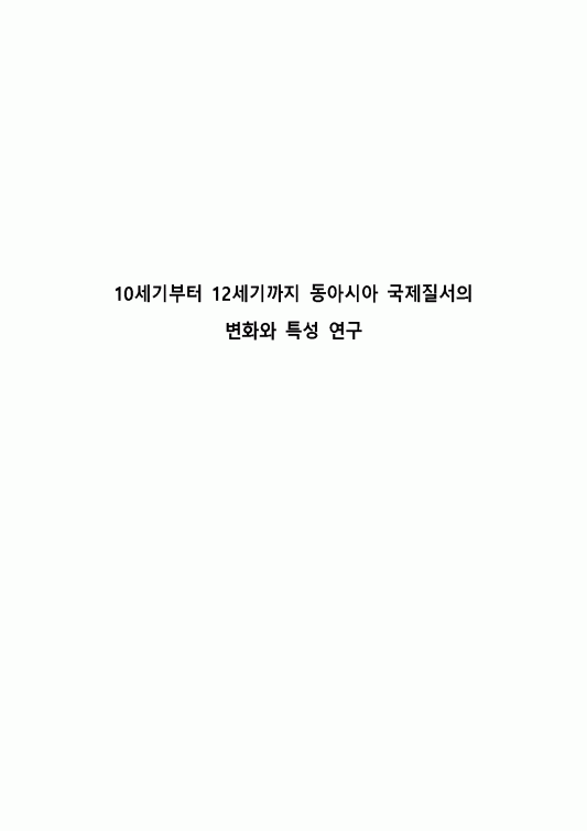 10세기부터 12세기까지 동아시아 국제질서의 변화와 특성 연구