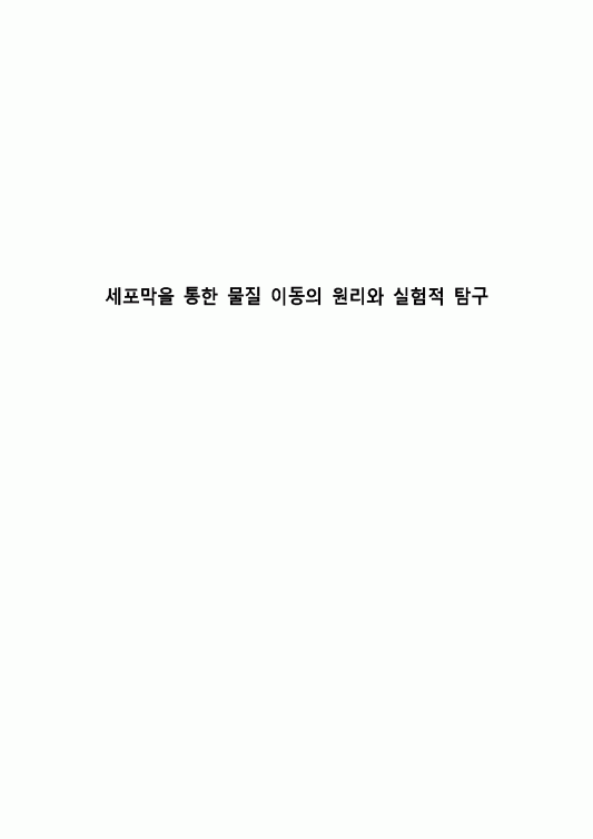 세포막을 통한 물질 이동의 원리와 실험적 탐구