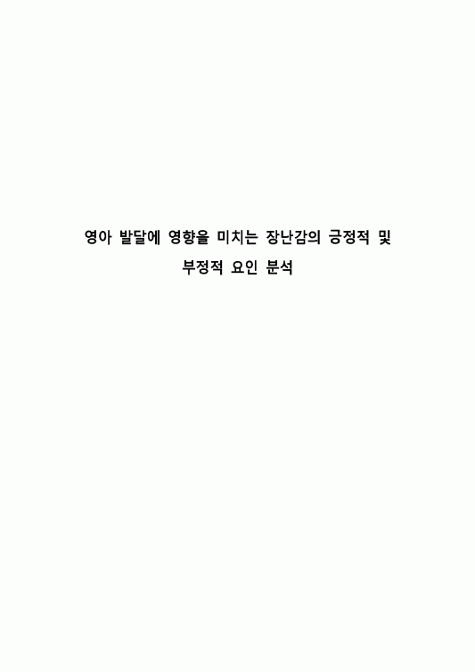 영아 발달에 영향을 미치는 장난감의 긍정적 및 부정적 요인 분석