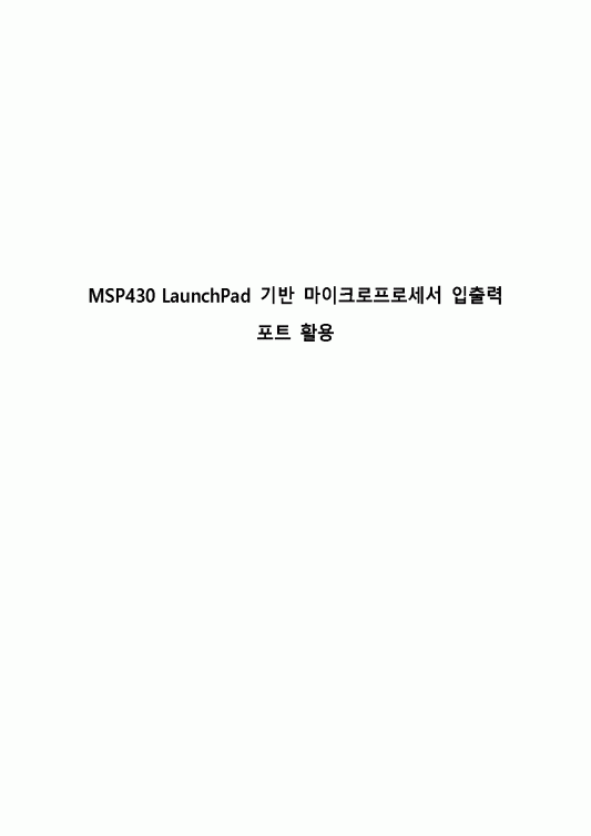 MSP430 LaunchPad 기반 마이크로프로세서 입출력 포트 활용