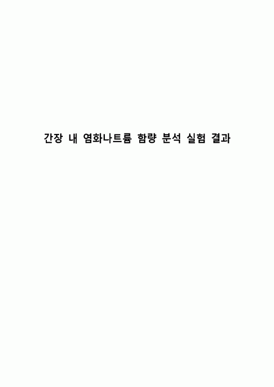 간장 내 염화나트륨 함량 분석 실험 결과
