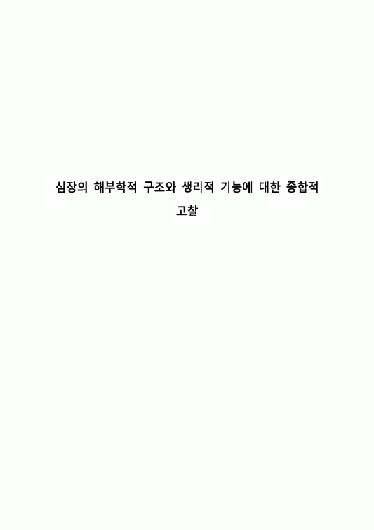 심장의 해부학적 구조와 생리적 기능에 대한 종합적 고찰