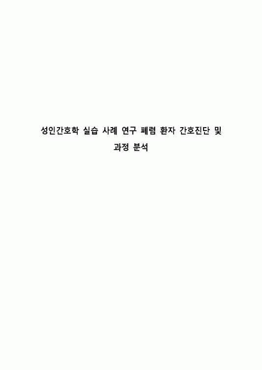 성인간호학 실습 사례 연구 폐렴 환자 간호진단 및 과정 분석