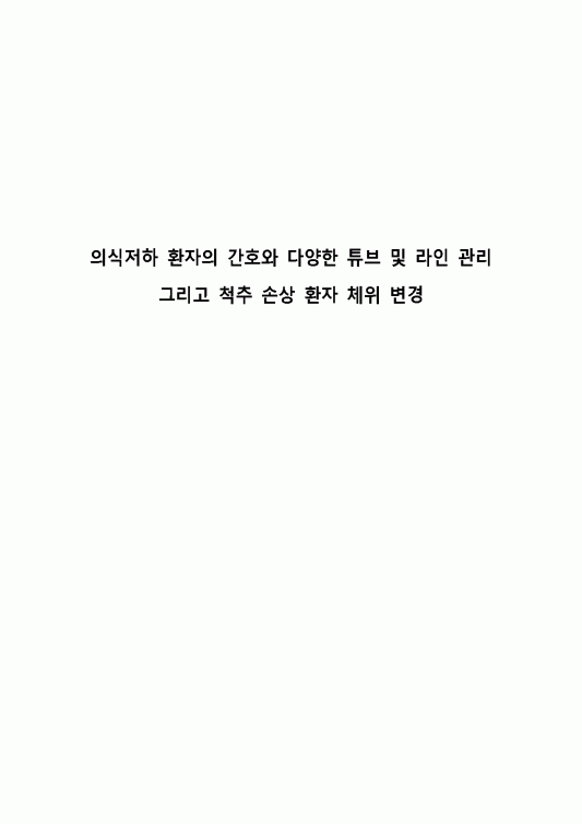 의식저하 환자의 간호와 다양한 튜브 및 라인 관리 그리고 척추 손상 환자 체위 변경