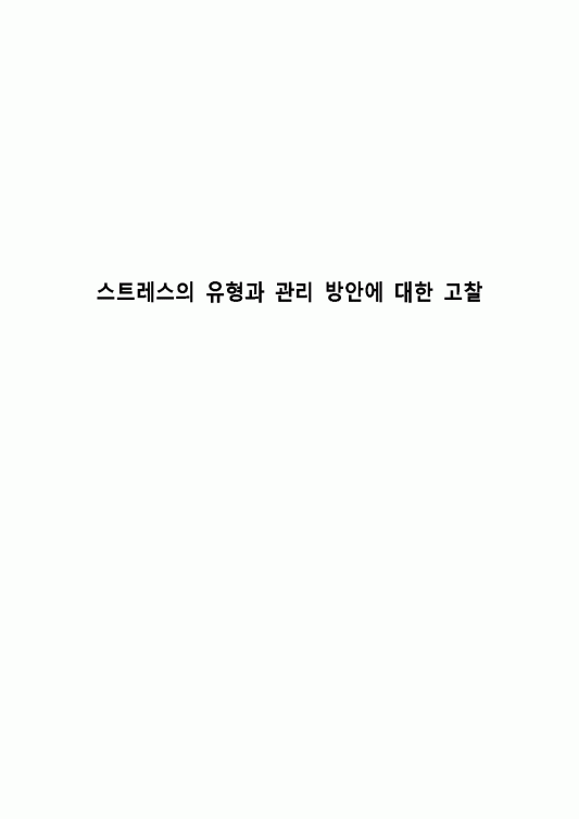 스트레스의 유형과 관리 방안에 대한 고찰
