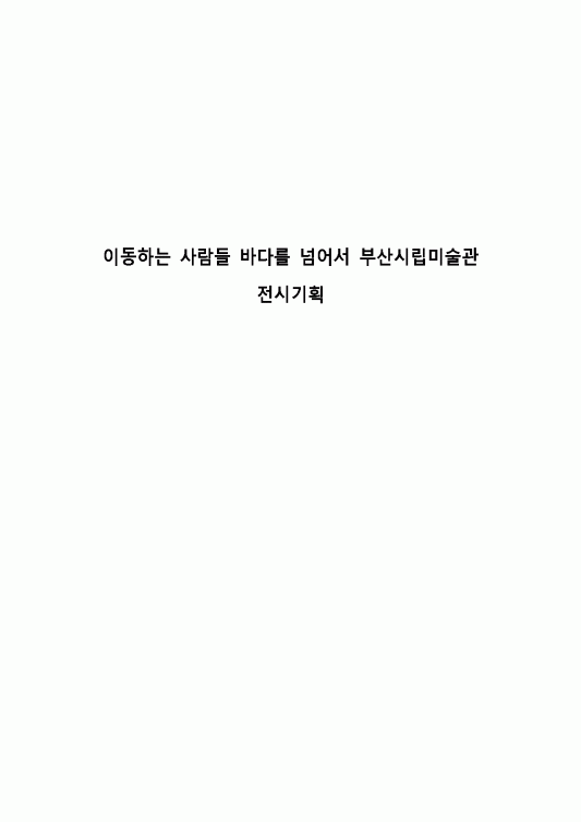 이동하는 사람들 바다를 넘어서 부산시립미술관 전시기획