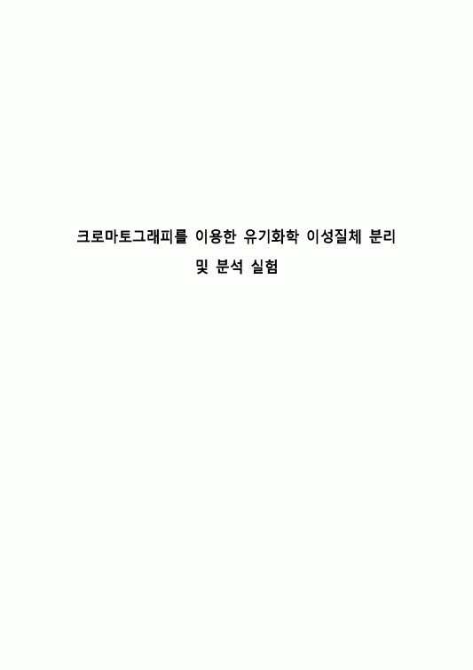 크로마토그래피를 이용한 유기화학 이성질체 분리 및 분석 실험