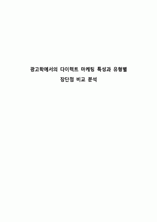 광고학에서의 다이렉트 마케팅 특성과 유형별 장단점 비교 분석