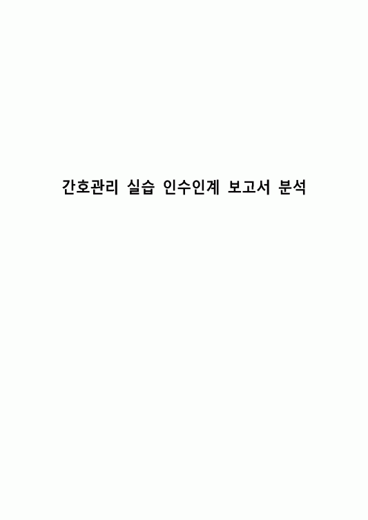 간호관리 실습 인수인계 보고서 분석