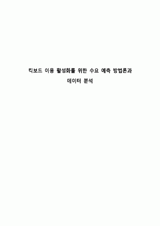 킥보드 이용 활성화를 위한 수요 예측 방법론과 데이터 분석