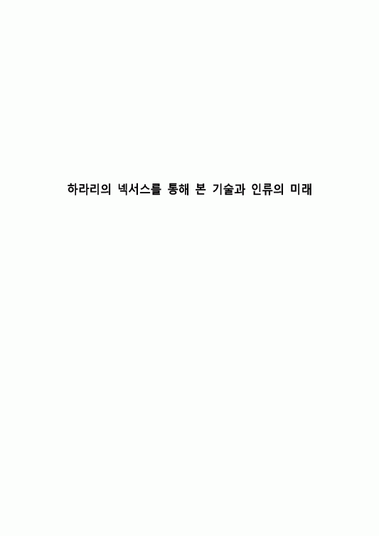 하라리의 넥서스를 통해 본 기술과 인류의 미래