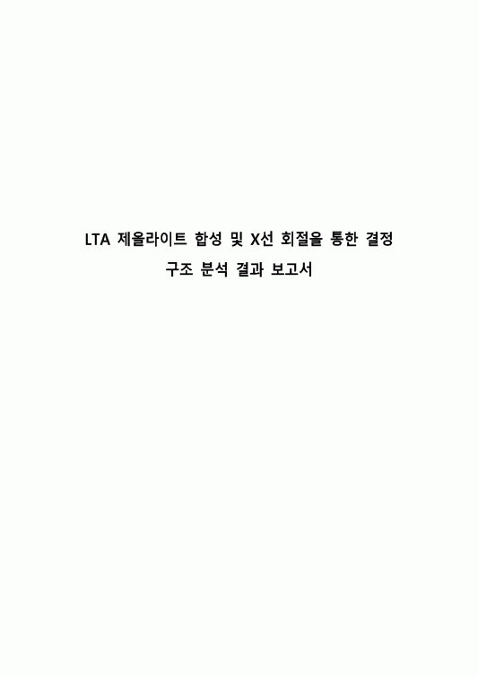 LTA 제올라이트 합성 및 X선 회절을 통한 결정 구조 분석 결과 보고서