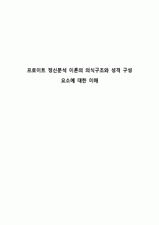 프로이트 정신분석 이론의 의식구조와 성격 구성 요소에 대한 이해
