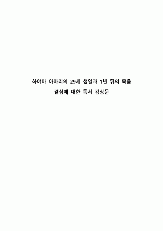 하야마 아마리의 29세 생일과 1년 뒤의 죽음 결심에 대한 독서 감상문