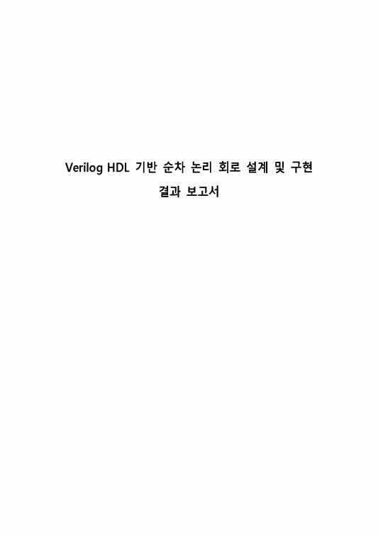 Verilog HDL 기반 순차 논리 회로 설계 및 구현 결과 보고서