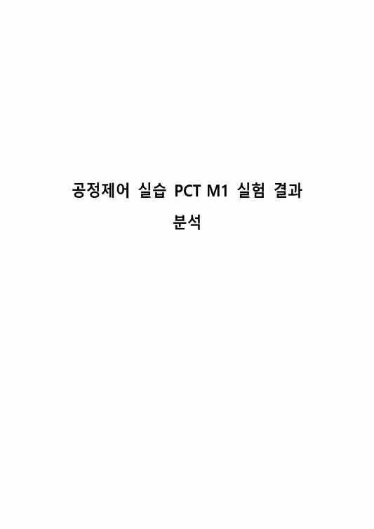 공정제어 실습 PCT M1 실험 결과 분석