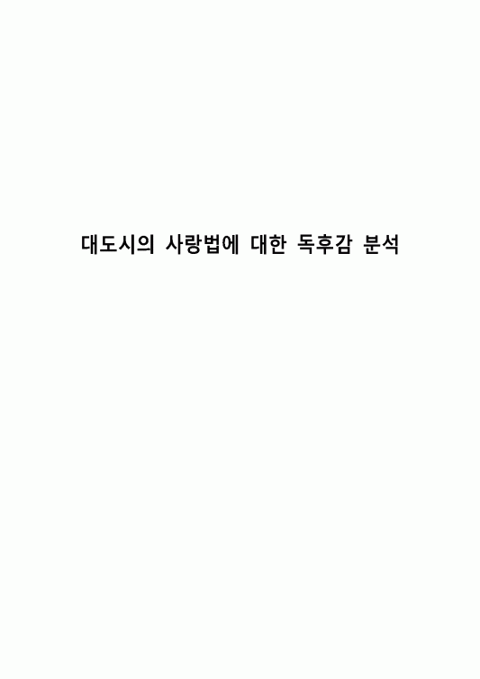 대도시의 사랑법에 대한 독후감 분석