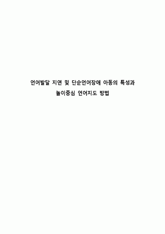 언어발달 지연 및 단순언어장애 아동의 특성과 놀이중심 언어지도 방법