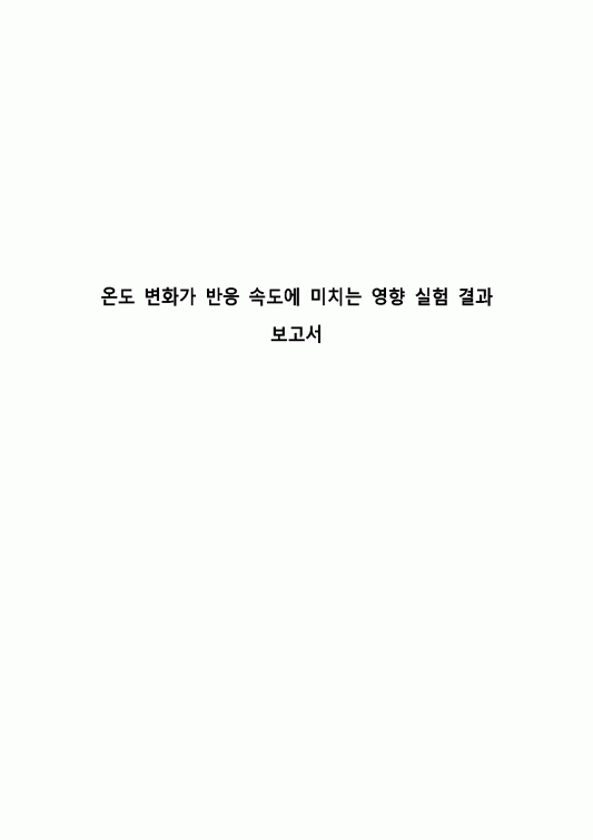 온도 변화가 반응 속도에 미치는 영향 실험 결과 보고서