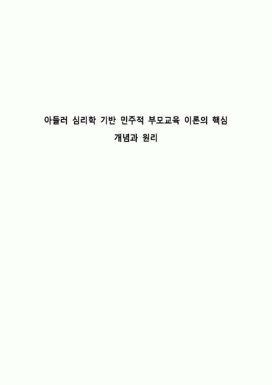 아들러 심리학 기반 민주적 부모교육 이론의 핵심 개념과 원리