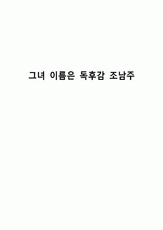 그녀 이름은 독후감 조남주