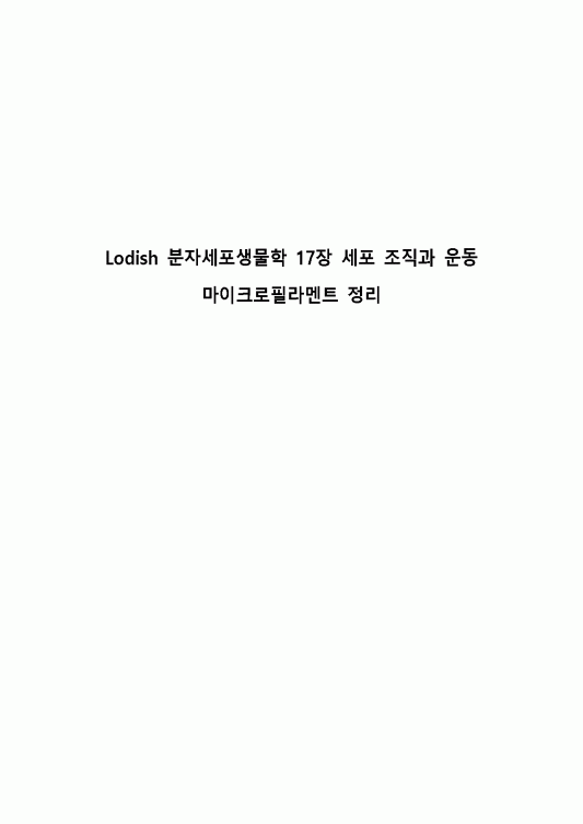 Lodish 분자세포생물학 17장 세포 조직과 운동 마이크로필라멘트 정리