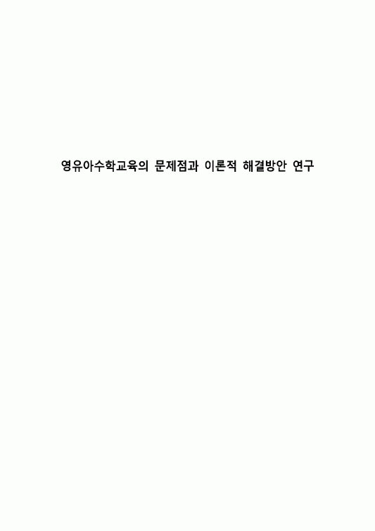 영유아수학교육의 문제점과 이론적 해결방안 연구