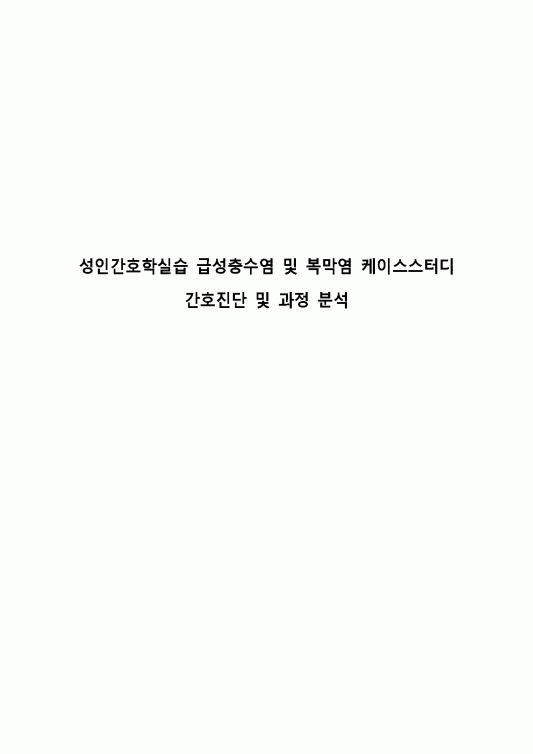 성인간호학실습 급성충수염 및 복막염 케이스스터디 간호진단 및 과정 분석