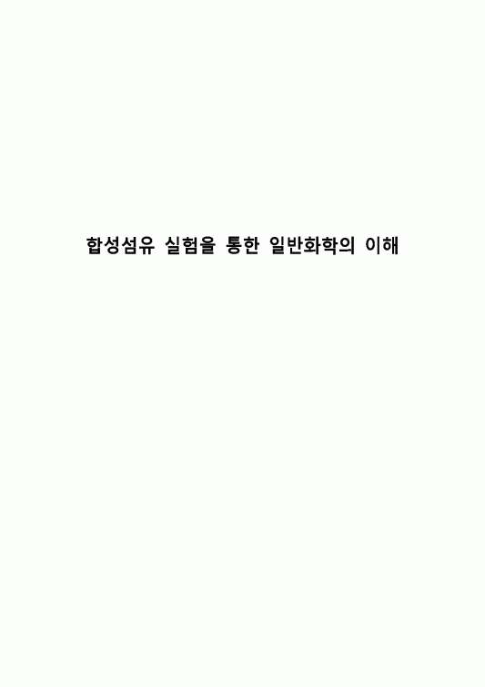합성섬유 실험을 통한 일반화학의 이해