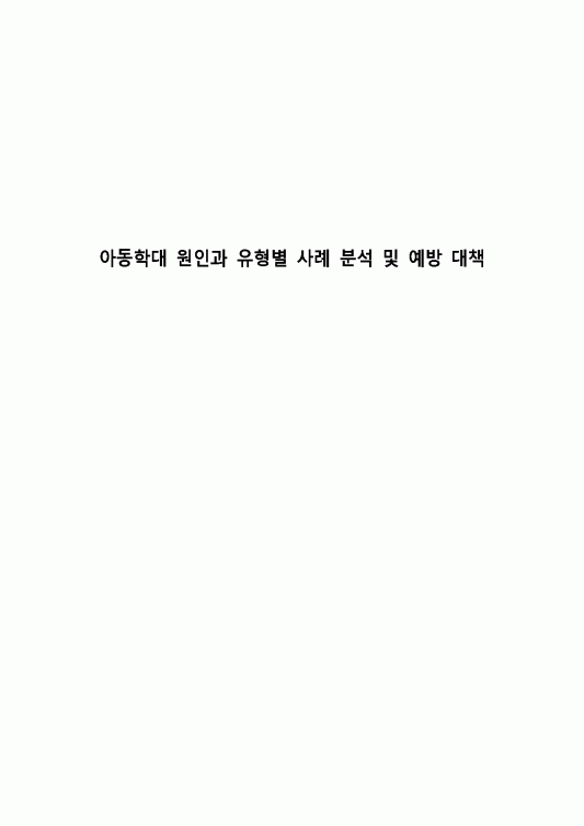 아동학대 원인과 유형별 사례 분석 및 예방 대책