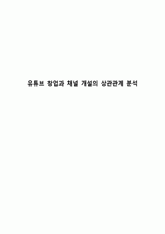 유튜브 창업과 채널 개설의 상관관계 분석