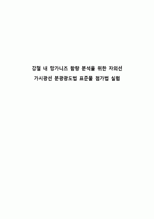 강철 내 망가니즈 함량 분석을 위한 자외선 가시광선 분광광도법 표준물 첨가법 실험