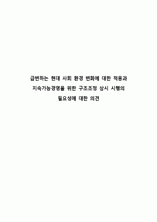 급변하는 현대 사회 환경 변화에 대한 적응과 지속가능경영을 위한 구조조정 상시 시행의 필요성에 대한 의견
