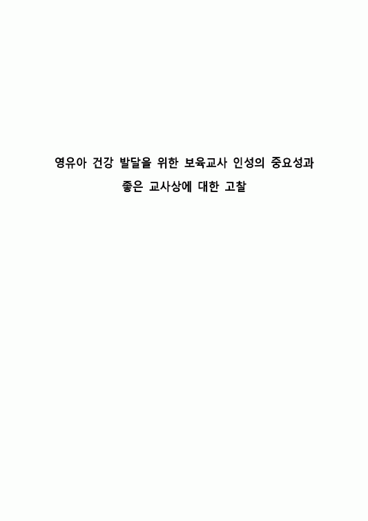 영유아 건강 발달을 위한 보육교사 인성의 중요성과 좋은 교사상에 대한 고찰