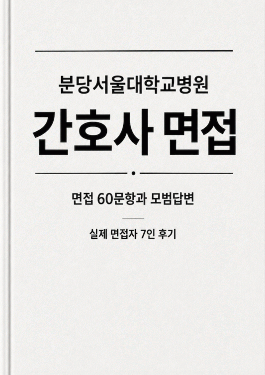 분당서울대학교병원 간호사 실제 면접 기출 60선 답변과 실제 면접지원 7인의 후기 (분당서울대학교병원 간호사 면접 후기)