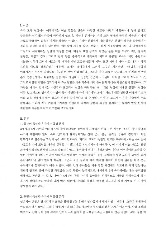 아동미술-유아의 그리기 재료 (선묘 재료)중 5가지를 선택해 재료의 구체적인 성분, 성질, 특징 등을 분석하고 재료를 이해해보기 위해 직접 사용해 표현해보시오