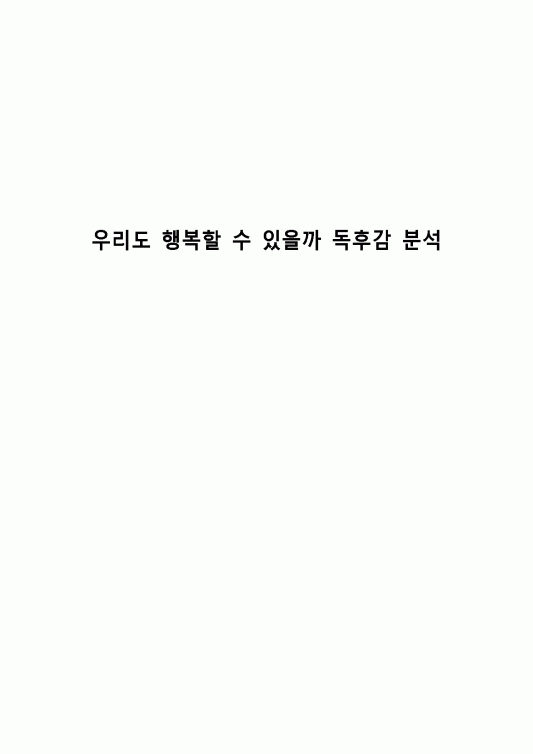 우리도 행복할 수 있을까 독후감 분석