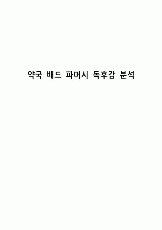 약국 배드 파머시 독후감 분석