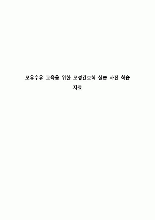 모유수유 교육을 위한 모성간호학 실습 사전 학습 자료