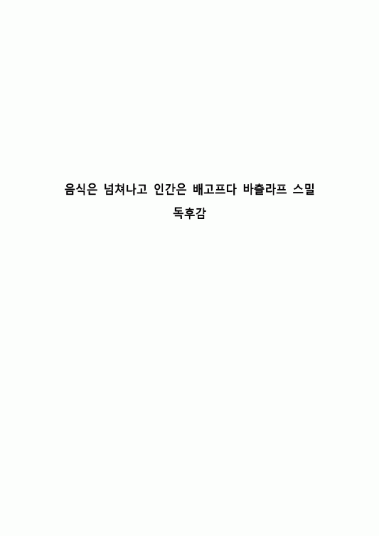 음식은 넘쳐나고 인간은 배고프다 바츨라프 스밀 독후감