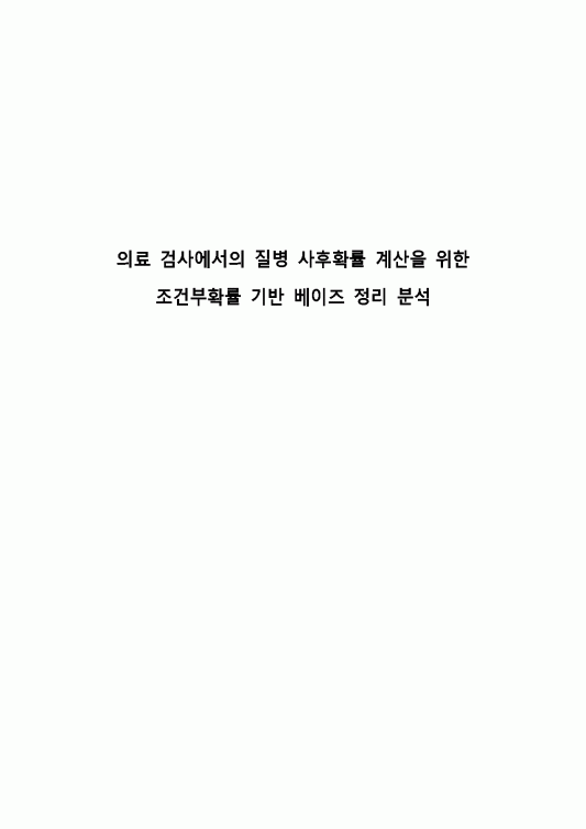 의료 검사에서의 질병 사후확률 계산을 위한 조건부확률 기반 베이즈 정리 분석