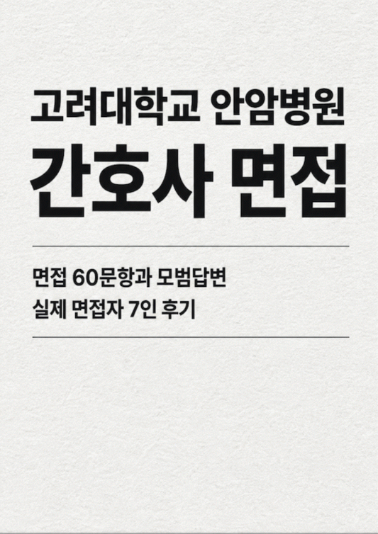 고려대학교 안암병원 간호사 실제면접 기출 60선 답변과 실제 면접지원 7인의 후기 (고려대학교 안암병원 간호사 면접)