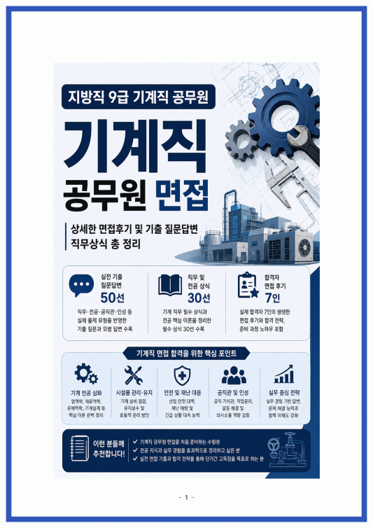 2026 지방직9급 기계직 공무원 상세한 면접후기 및 기출 질문답변 직무상식 총 정리 [기계직 공무원 면접]