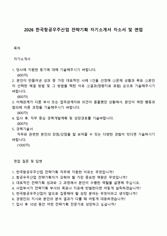 2026 한국항공우주산업 전략기획 자기소개서 자소서 및 면접