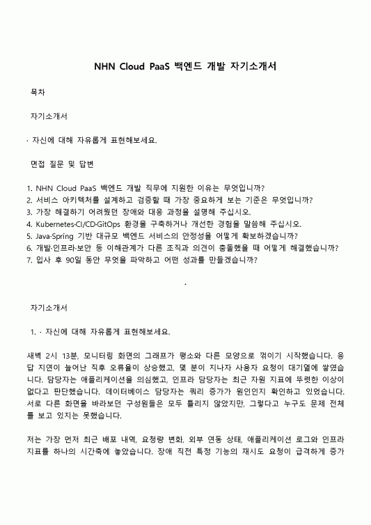 NHN Cloud PaaS 백엔드 개발 자기소개서