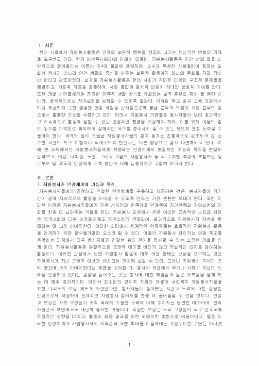 자원봉사론-자원봉사자에 대한 인정체계의 기능과 목적을 기술하고, 자원봉사자의 동기부여 강화를 위한 제도적인 측면의 인정체계 방안은 어떤 것이 있는지 대한 자신의 견해를 기술하시오