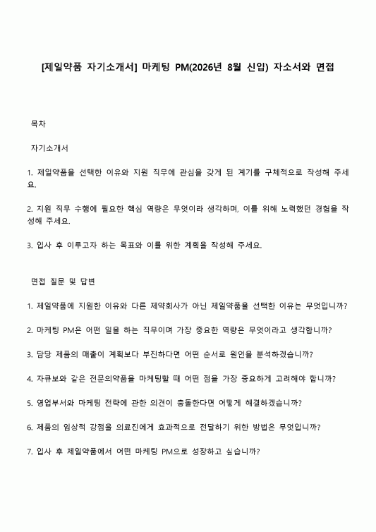 [제일약품 자기소개서] 마케팅 PM(2026년 8월 신입) 자소서와 면접