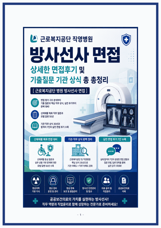 2026 근로복지공단 직영병원 방사선사 상세한 면접후기 및 기출질문 기관 상식 총 총정리 [근로복지공단 병원 방사선사 면접]